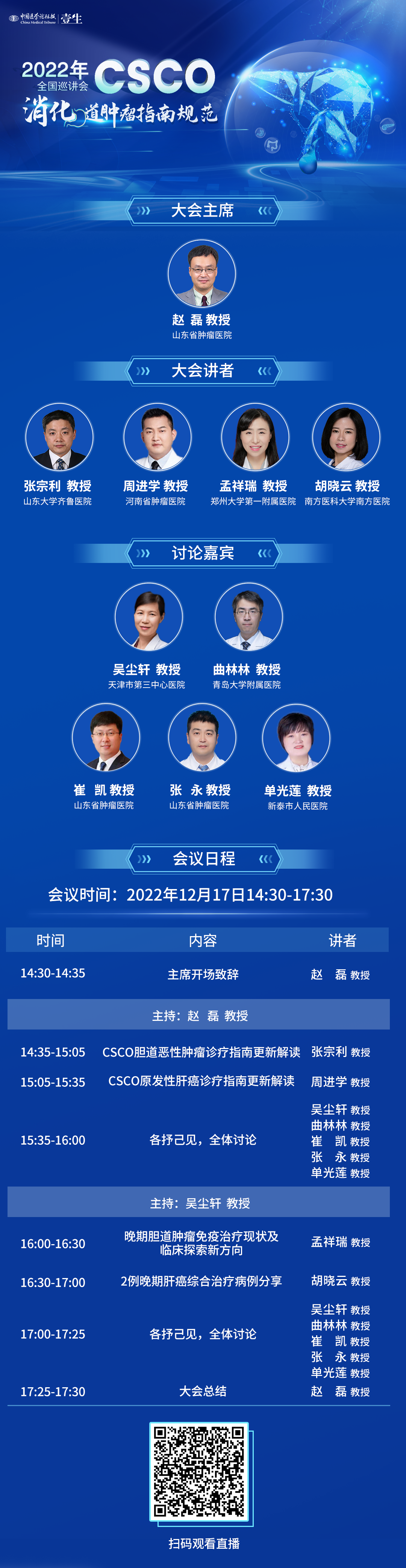 2022年CSCO消化道肿瘤指南规范全国巡讲会（12.17）第三十三期