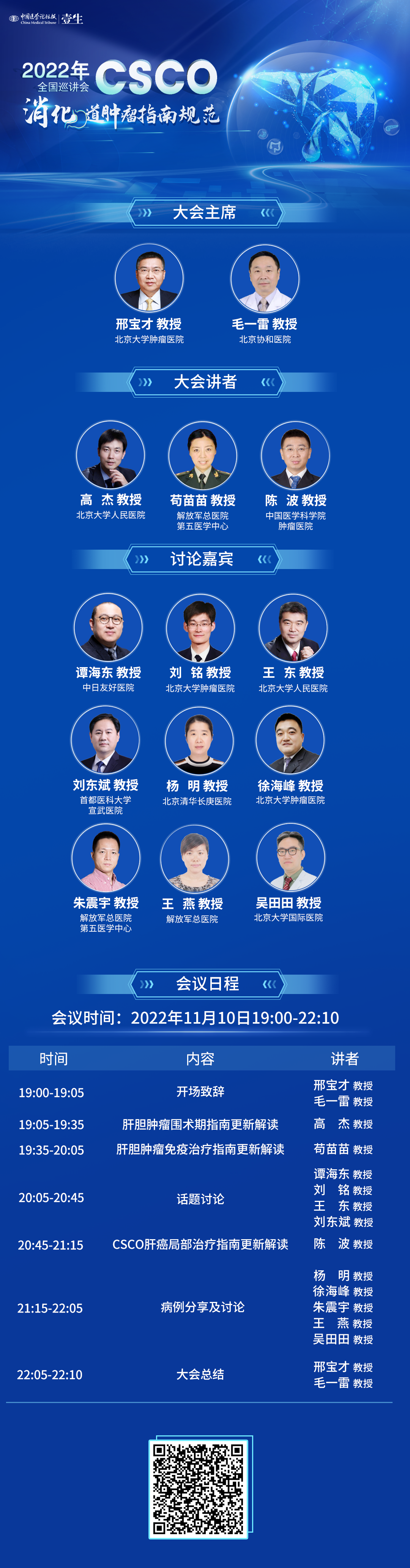 2022年CSCO消化道肿瘤指南规范全国巡讲会（11.10）北一区