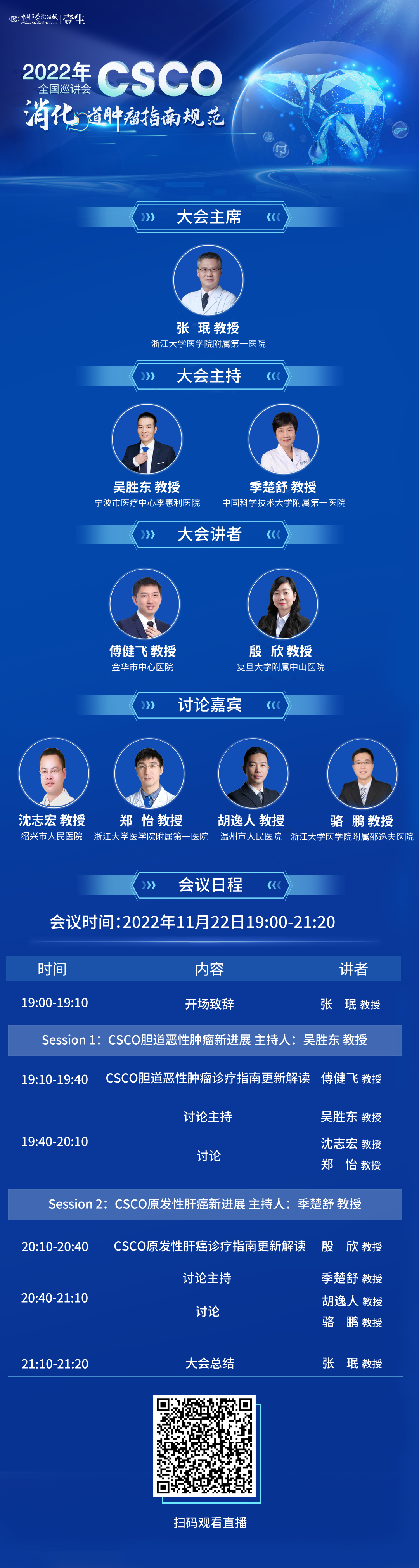 2022年CSCO消化道肿瘤指南规范全国巡讲会（11.22）第二十一期