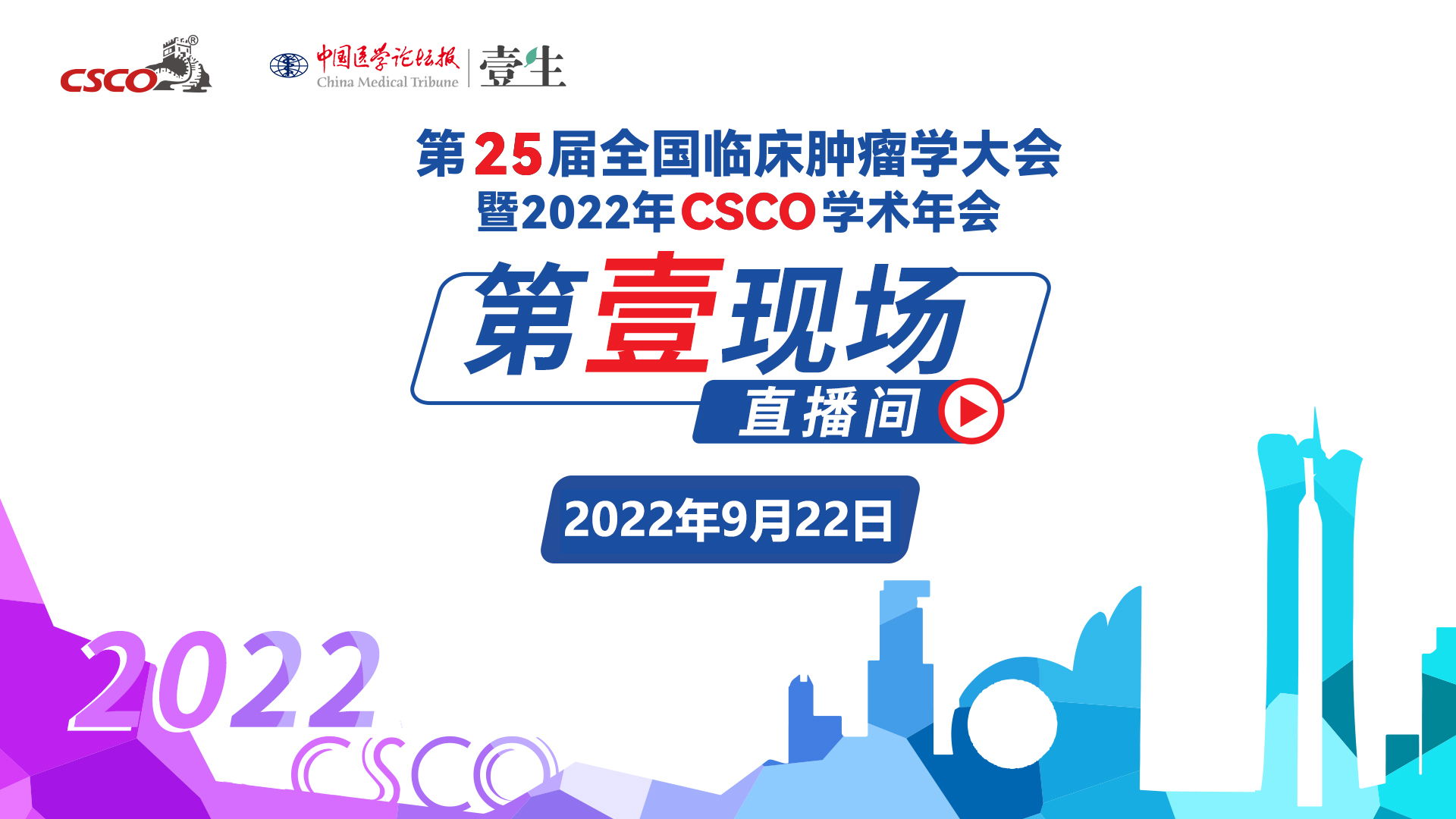 2022CSCO 第壹现场直播间 9月22日